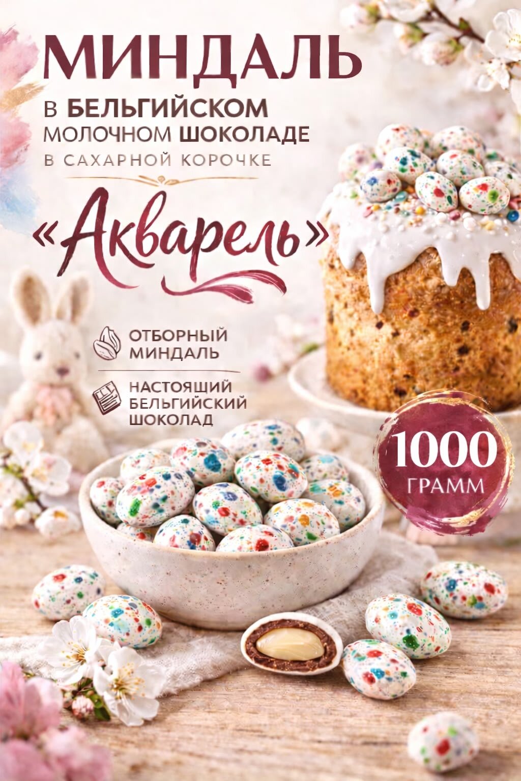 Миндаль в бельгийском молочном шоколаде в цветной сахарной корочке "Акварель" 1000 г
