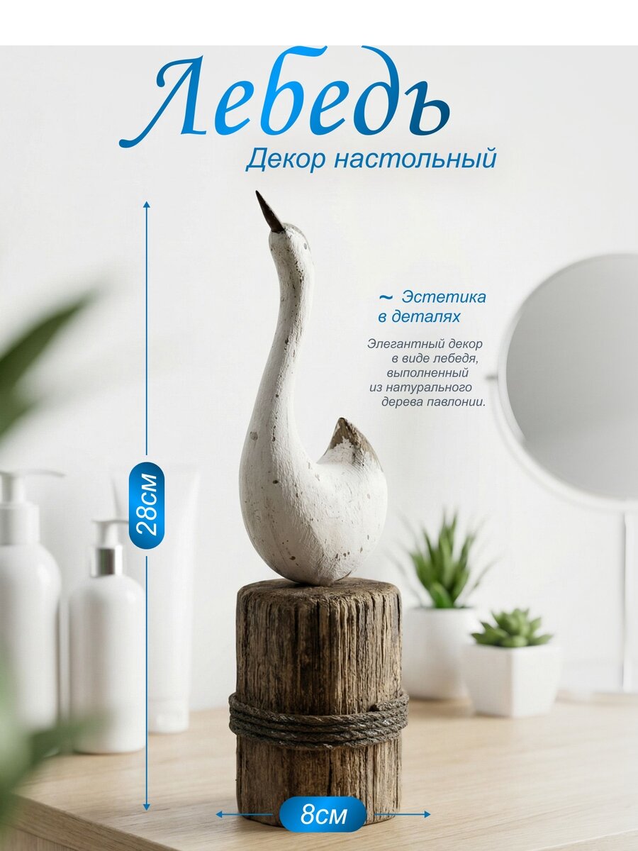 Настольный декор Glasar "Лебедь" D9103, дерево павлонии, 8x8x28 см