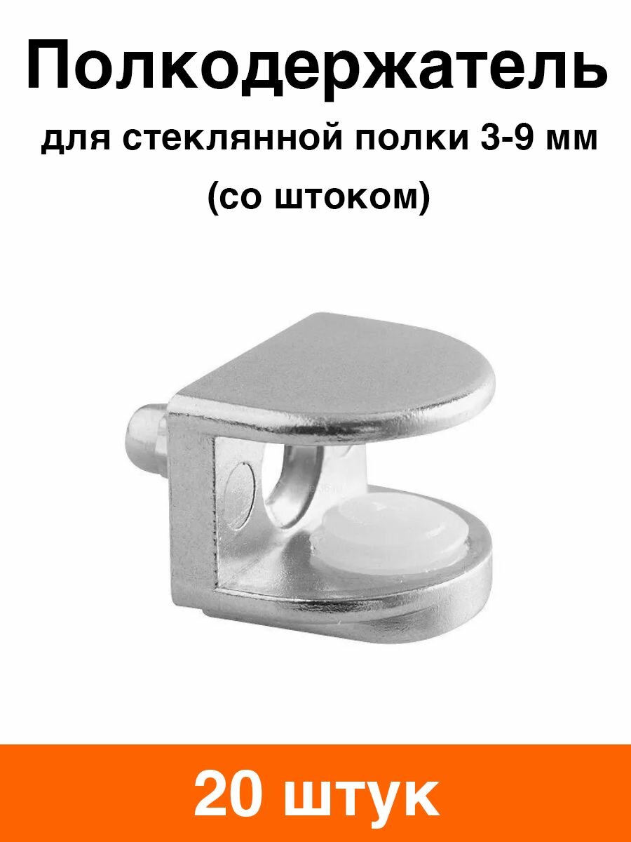 Полкодержатель для стекла 3-9 мм со штоком - 20 шт