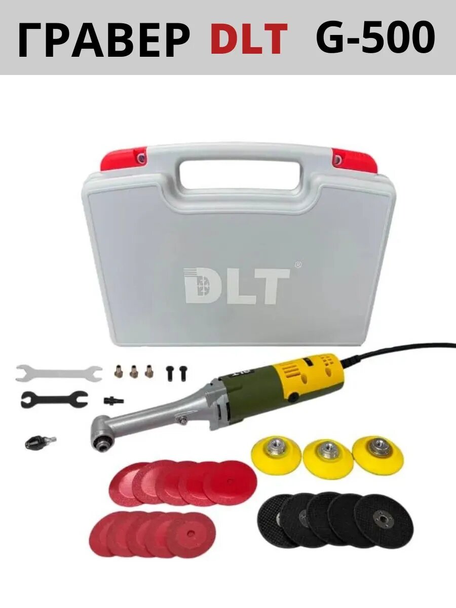 Гравер для резки и шлифовки DLT G-500 в кейсе с комплектом (оригинал)