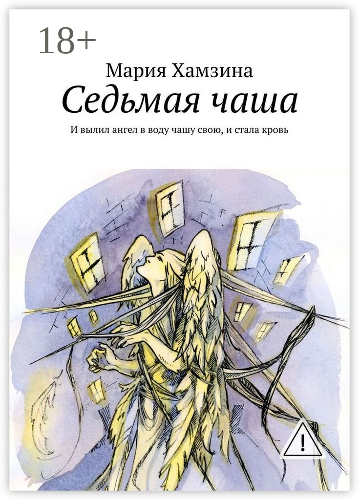 Седьмая чаша