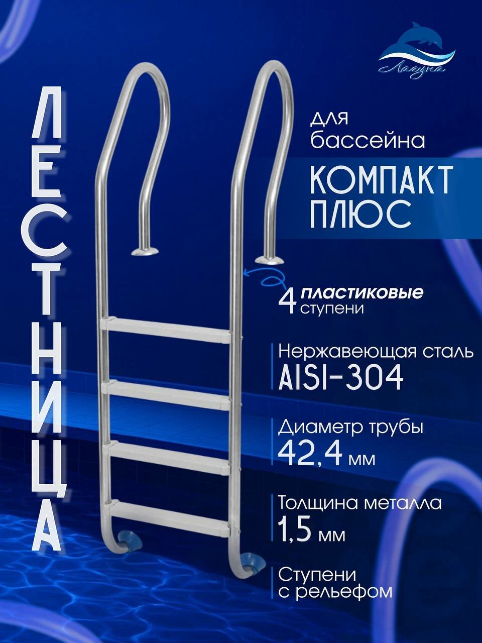 Лестница Лагуна Компакт Плюс 4 ступени (пластиковые ступени) для бассейна односторонняя AISI-304