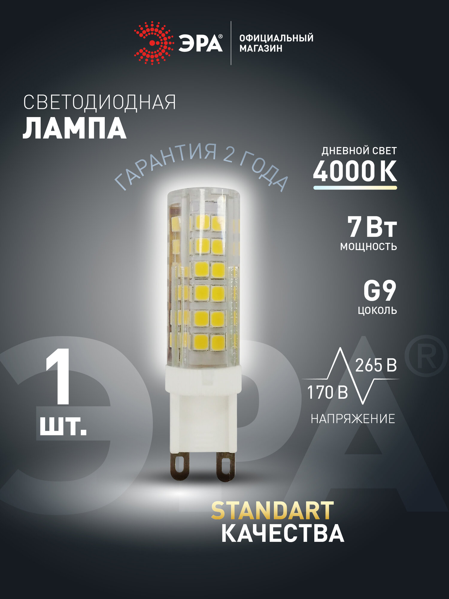 Лампочка светодиодная ЭРА STD LED JCD-7W-CER-840-G9 G9 7Вт керамика капсула нейтральный белый свет, 1 шт