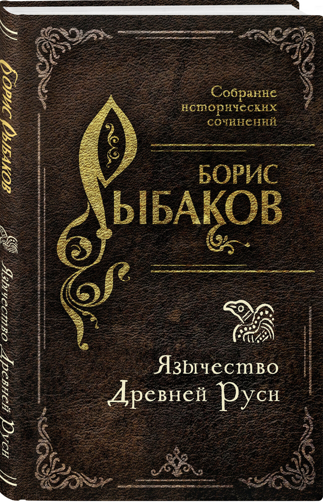Рыбаков Б. А. Язычество Древней Руси