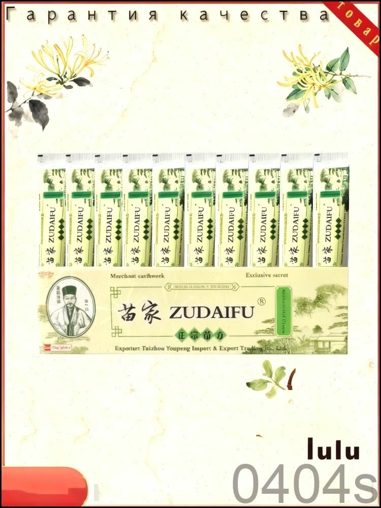 ZUDAIFU мазь 10шт. (Зудайфу) от псориаза, экземы, дерматита, зуда, потницы, грибка, лишая (Семейный врач Мяо)
