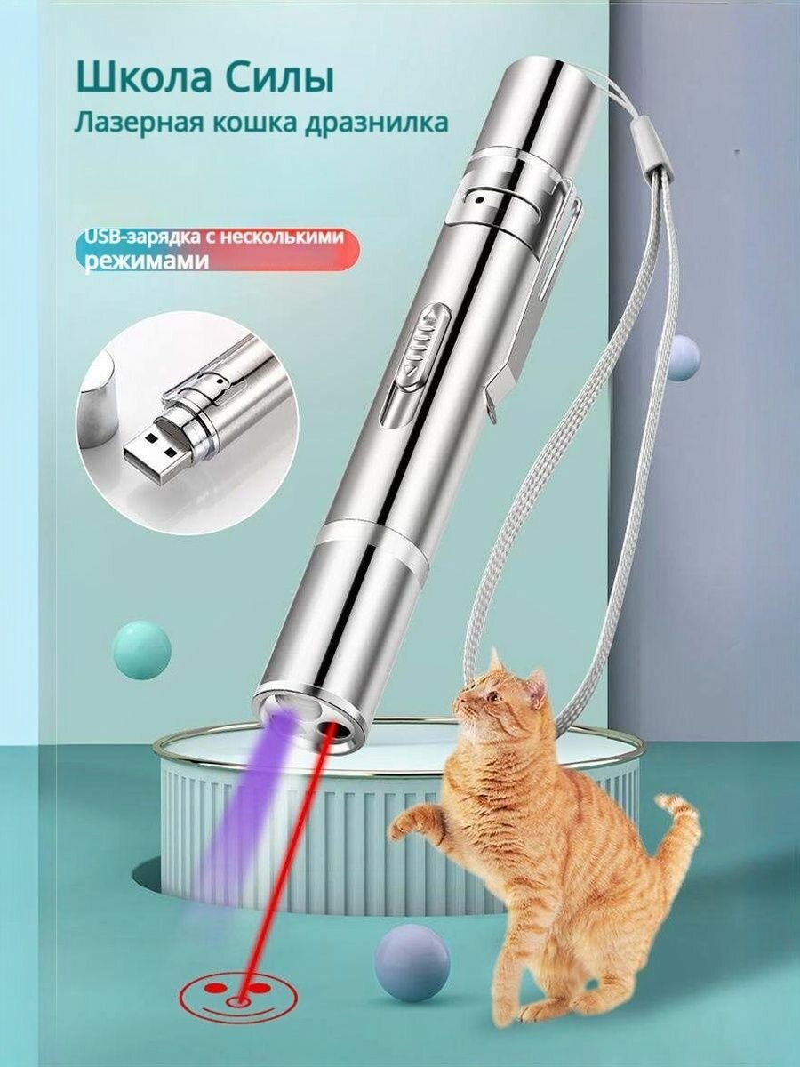 Интерактивная лазерная указка для кошек, 4 в 1 с 5 узорами, УФ детектором и USB зарядкой, зоотовары