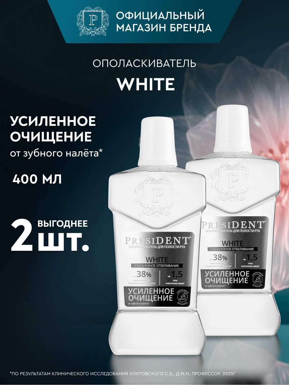 PRESIDENT набор отбеливающих ополаскивателей для полости рта WHITE с пирофосфатом и исландским мхом, 400 мл, 2 шт.