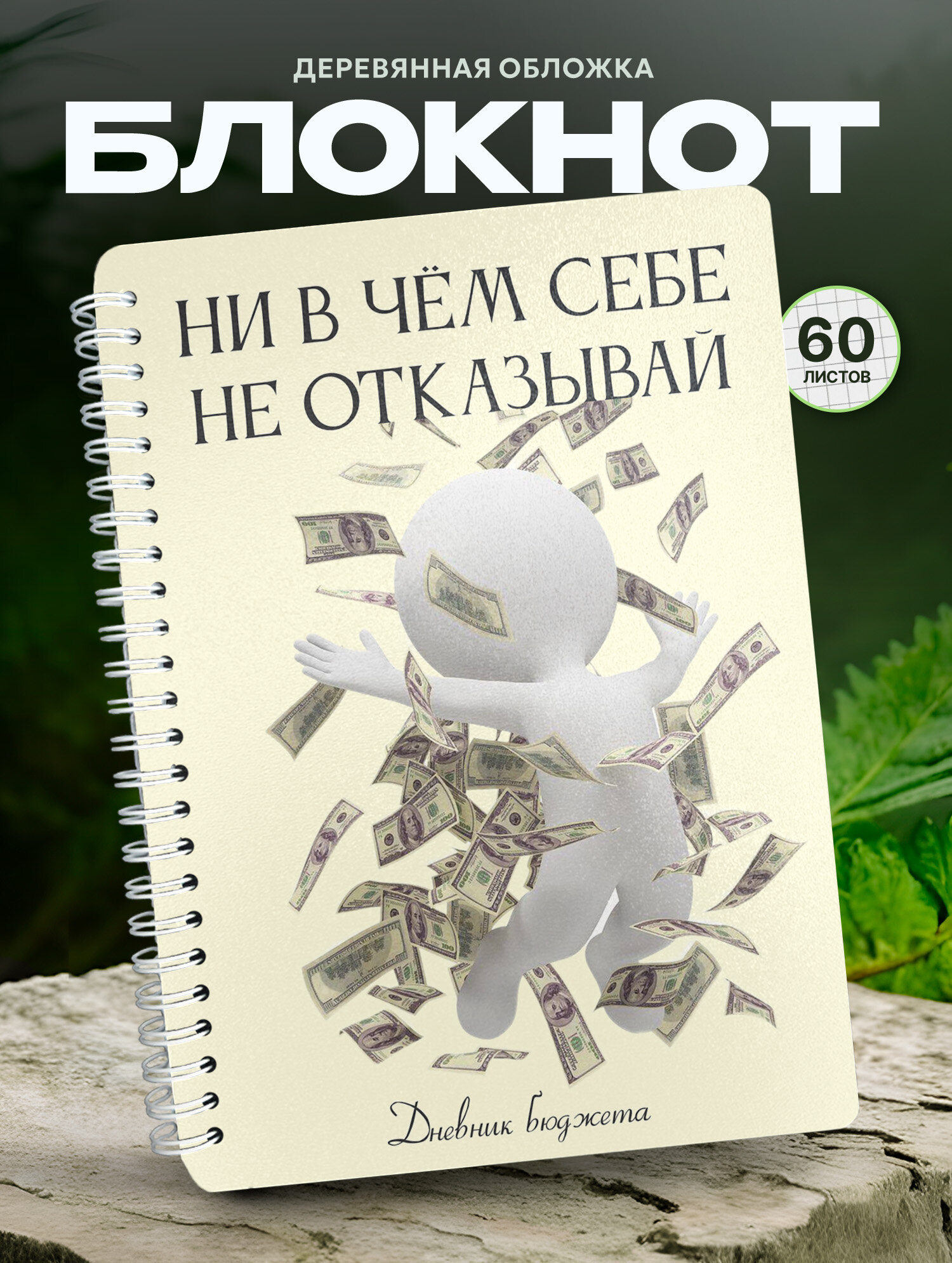 Блокнот Wood-book "ни в чём себе не отказывай", A5, твердая обложка, лхдф