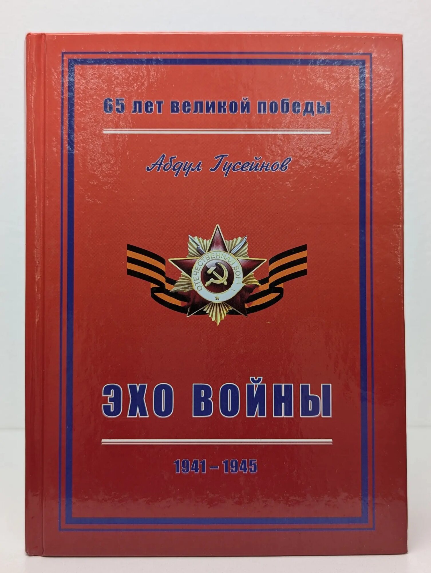 65 лет Великой Победы. Эхо войны. 1941-1945 Гусейнов Абдул Анбиевич 2010
