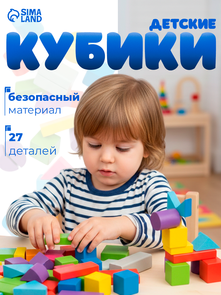 Кубики детские деревянные, 27 деталей, 3+, развитие моторики