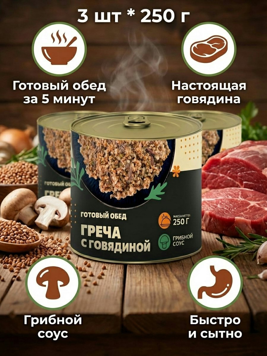 Готовый обед- каша говядина с гречей в грибном соусе Мясной запас 3 шт*250 г