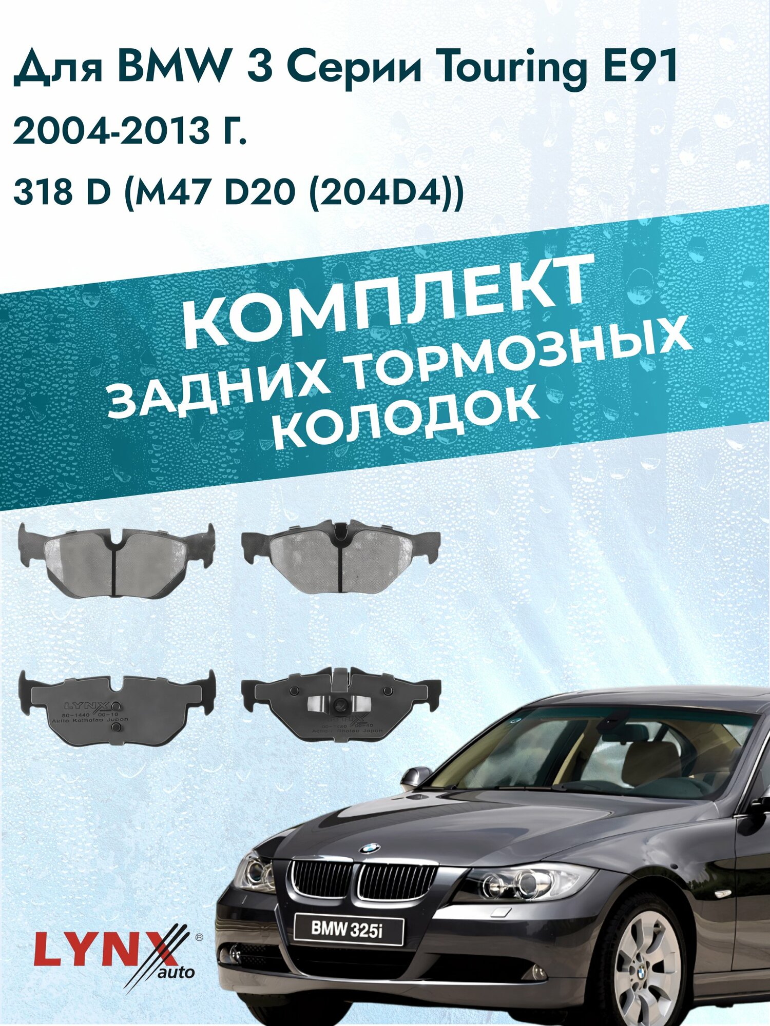 Комплект задних дисковых тормозных колодок на BMW 3 Touring E91 2004-2013г. / 318 d (M47 D20 (204D4)) ВD-1440 / БМВ