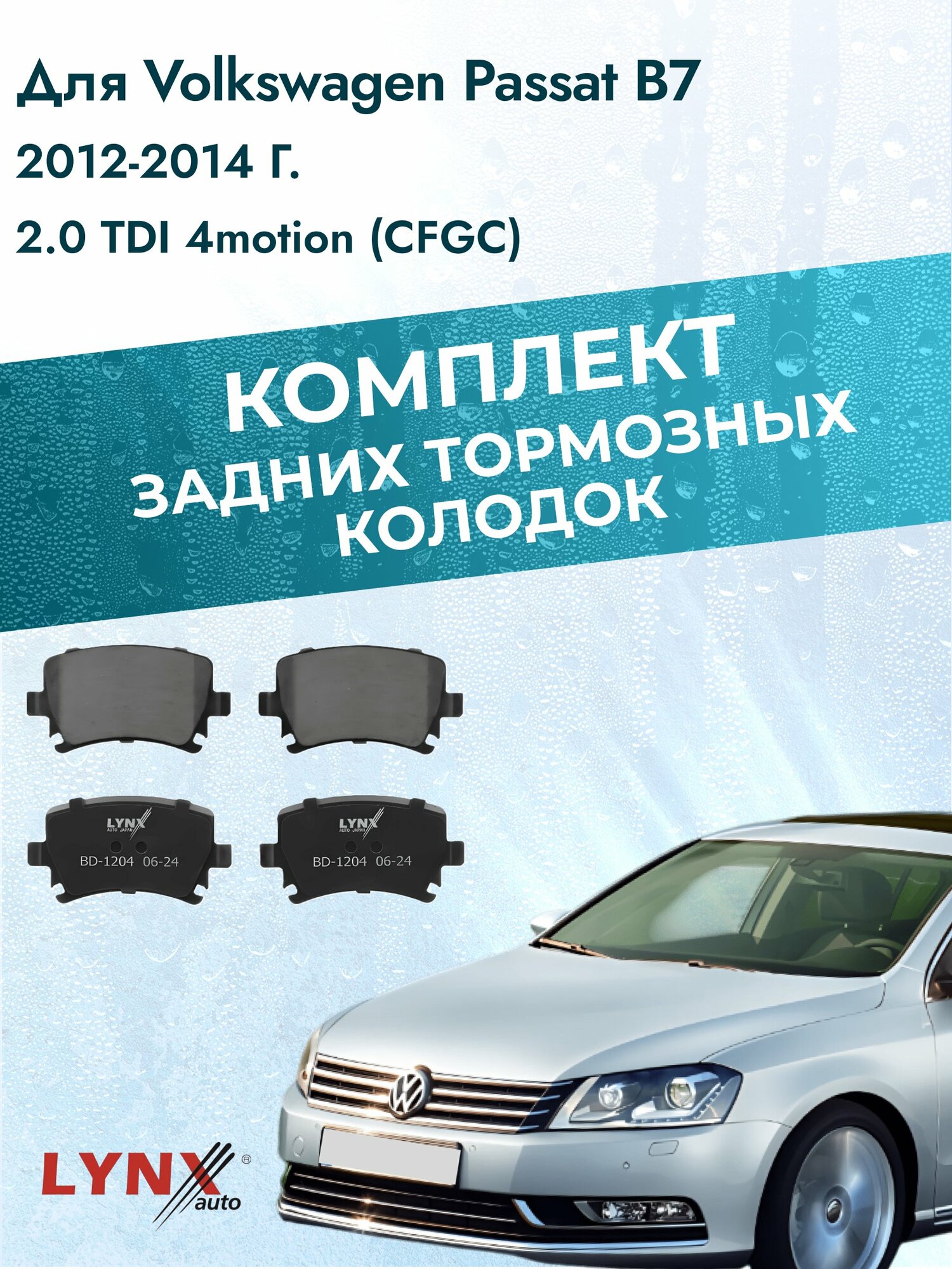 Комплект задних тормозных колодок на Volkswagen Passat B7 2012-2014г. / 2.0 TDI 4motion (BMA) ВD-1204 / Фольксваген