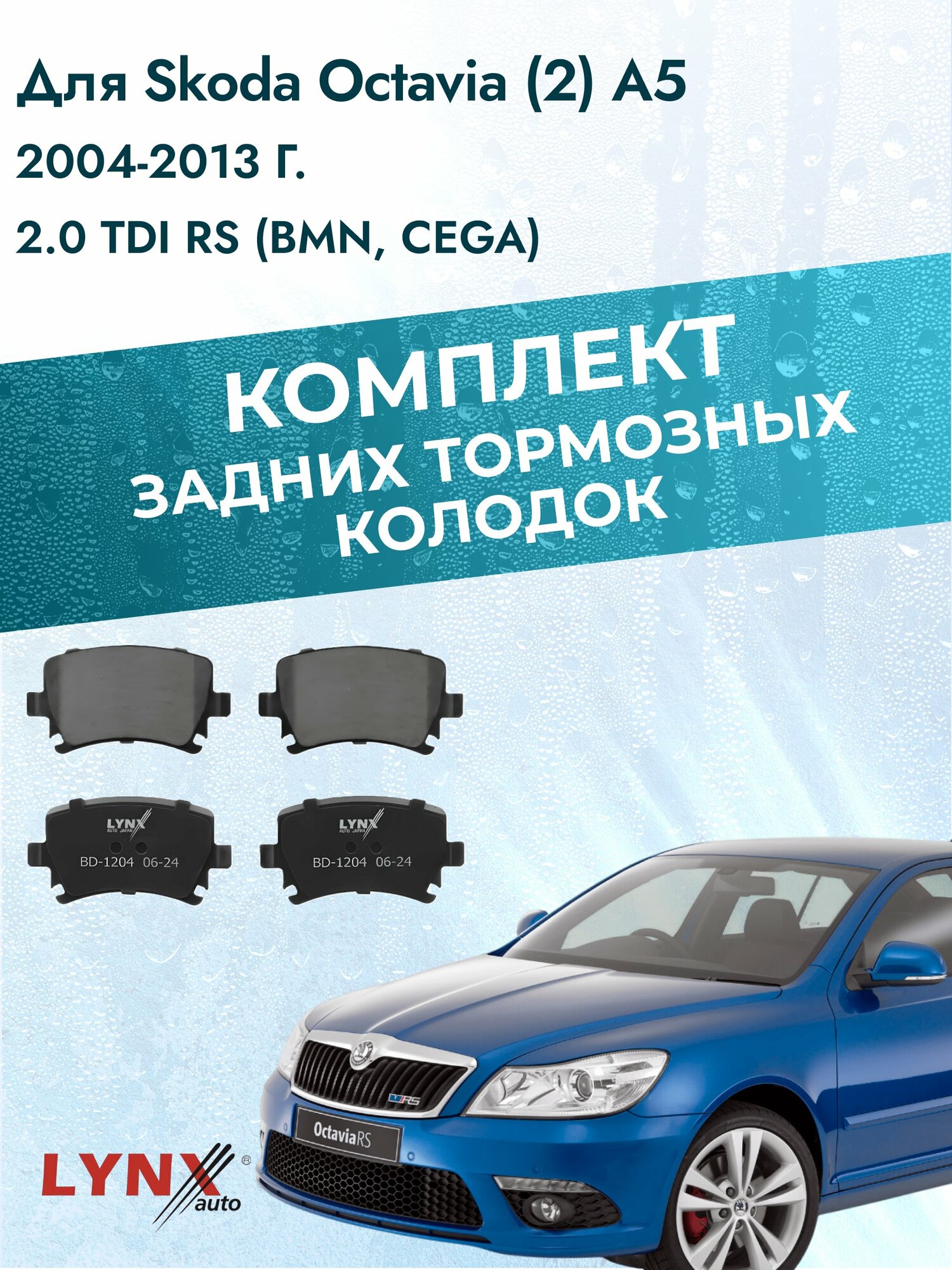 Комплект задних колодок на Skoda Octavia (2) A5 2004-2013г. / 2.0 (AEG) ВD-1204 / Шкода Октавия Комби Универсал