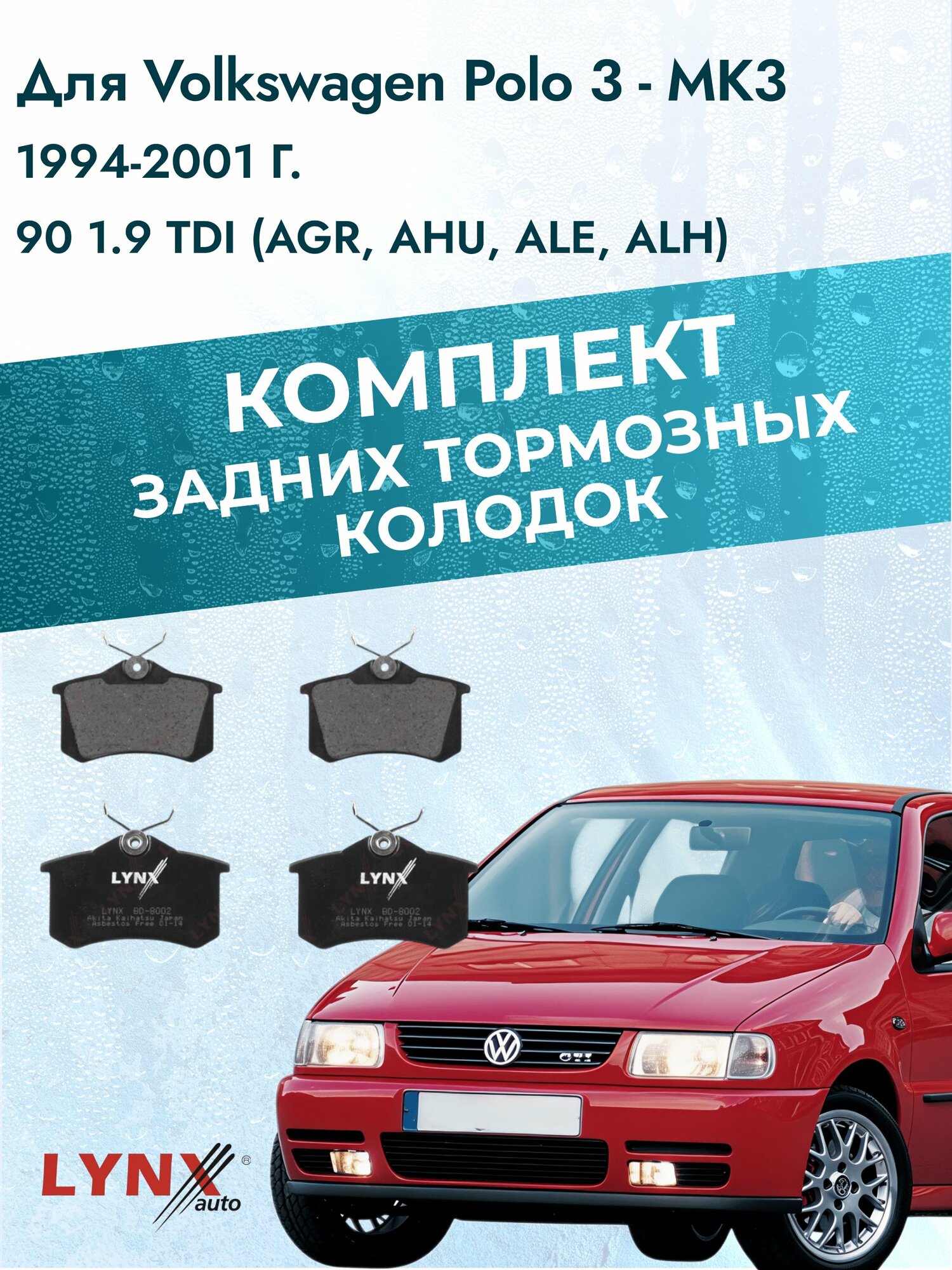 Комплект задних дисковых тормозных колодок на Volkswagen Polo 3 - MK3 1994-2001г. /90 1.9 TDI (AGR) ВD-8002 /Фольксваген