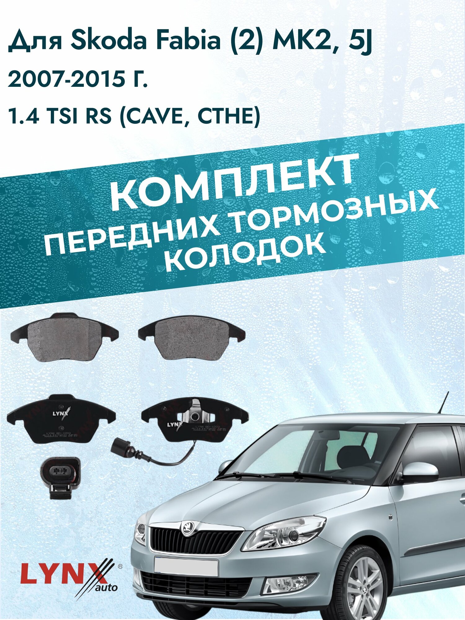 Комплект передних колодок на Skoda Fabia (2) MK2 2007-2015г. / 1.4 (AME) ВD-1203 / Шкода Фабия Комби Универсал
