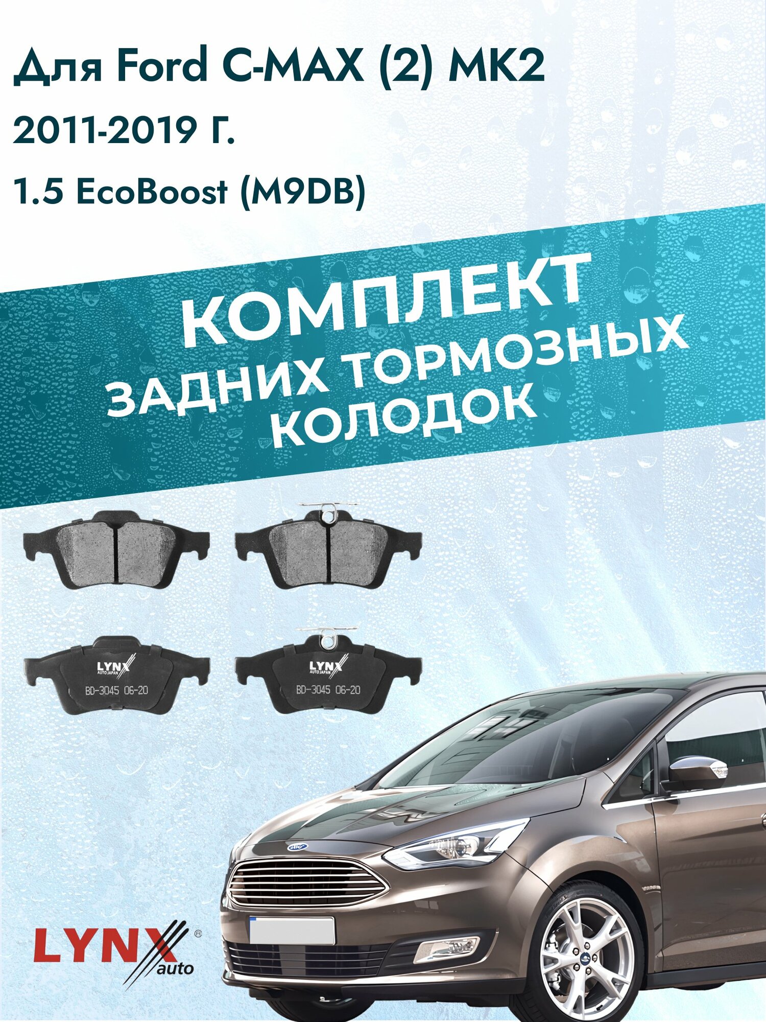 Комплект задних дисковых тормозных колодок на Ford C-MAX (2) MK2 2011-2019г. / 1.5 EcoBoost (M8DB) ВD-3045 / Форд Ц Макс