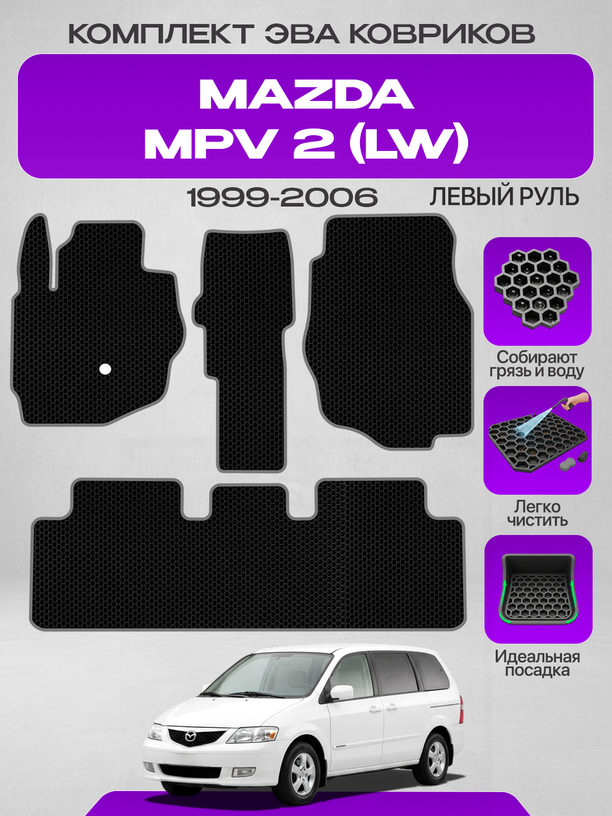 Эва коврики для Mazda MPV LW 2 1999-2006 Левый руль, черный с серым кантом ( Мазда МПВ Кузов ЛВ 2 поколение 1999-2006) Eva, Ева