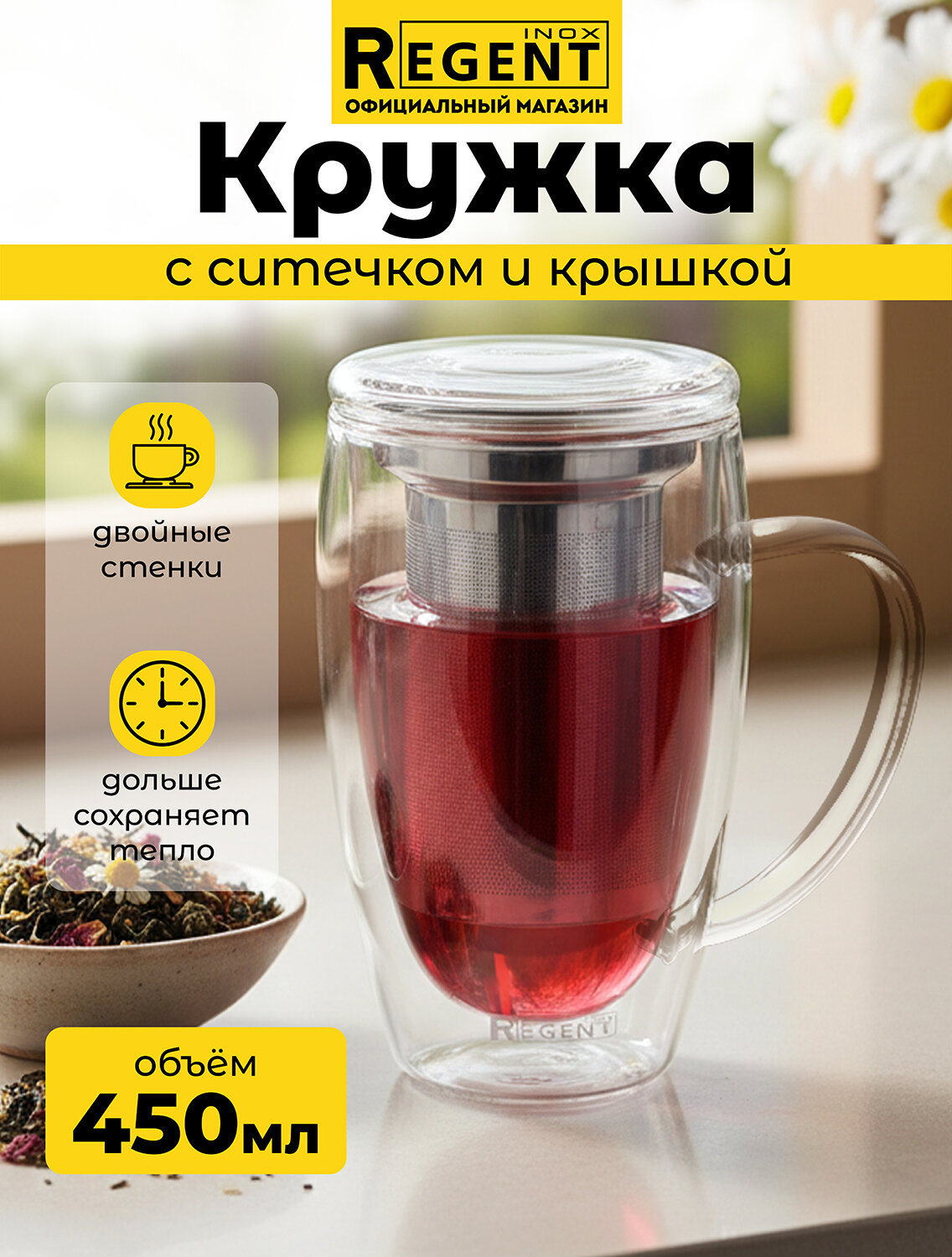 Кружка для горячих напитков 450 мл, с ситом для заваривания Regent inox
