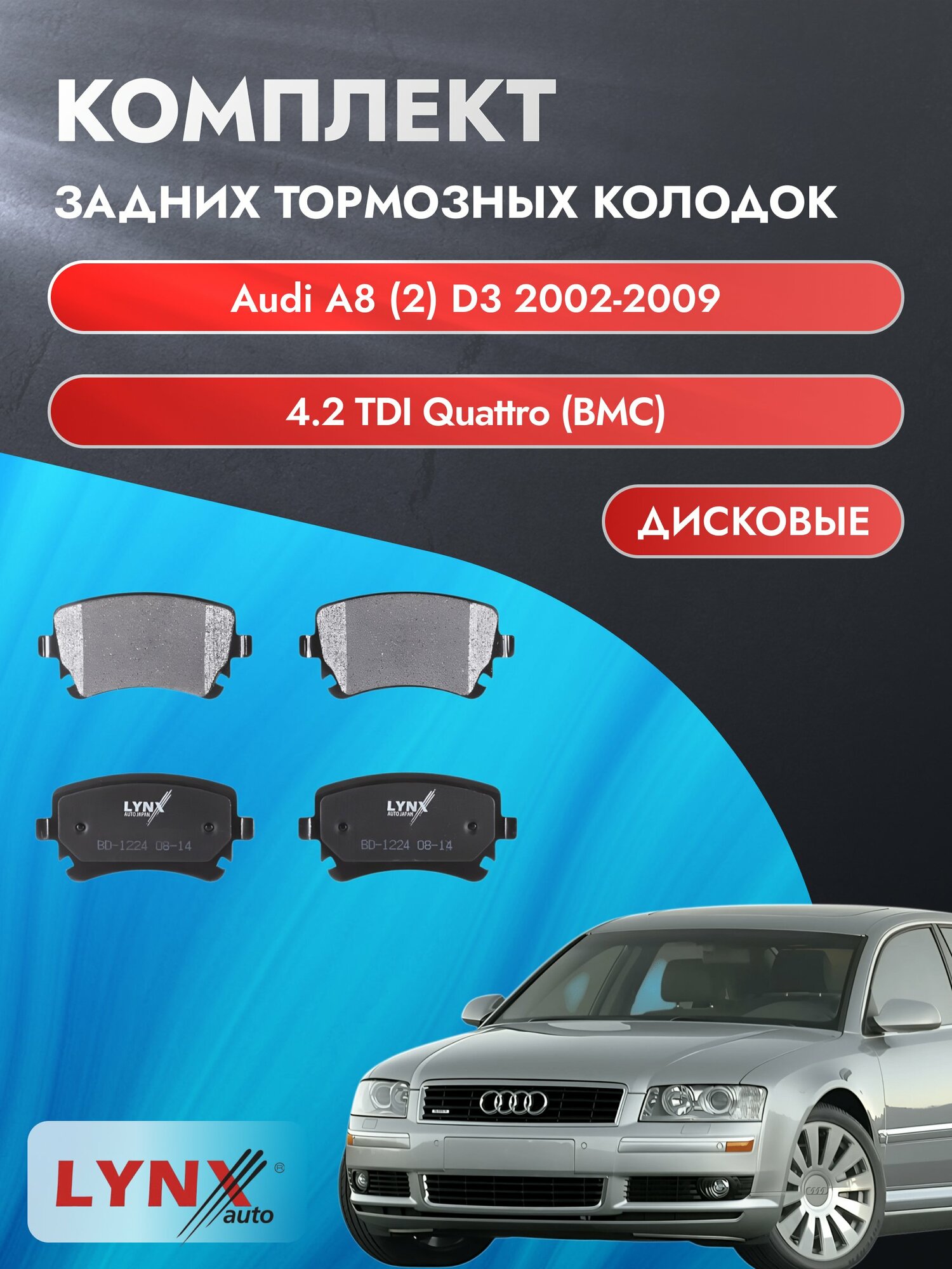 Комплект задних дисковых тормозных колодок на Audi A8 (2) D3 2002-2009г. / 4.2 TDI quattro (BVJ) ВD-1224 / Ауди А8