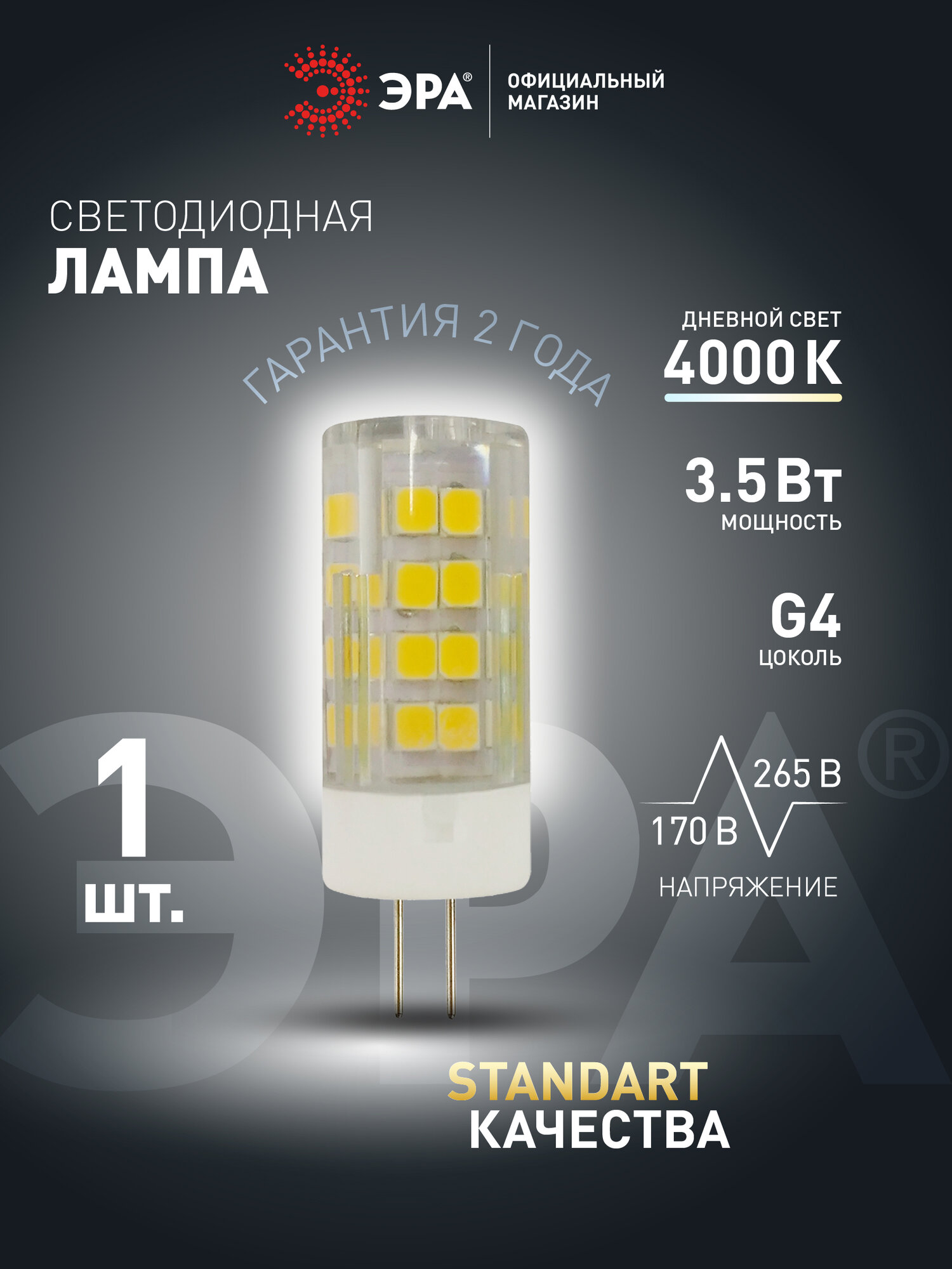 Лампочка светодиодная ЭРА STD LED G4 3,5Вт керамика капсула 4000К нейтральный белый свет, 1 шт