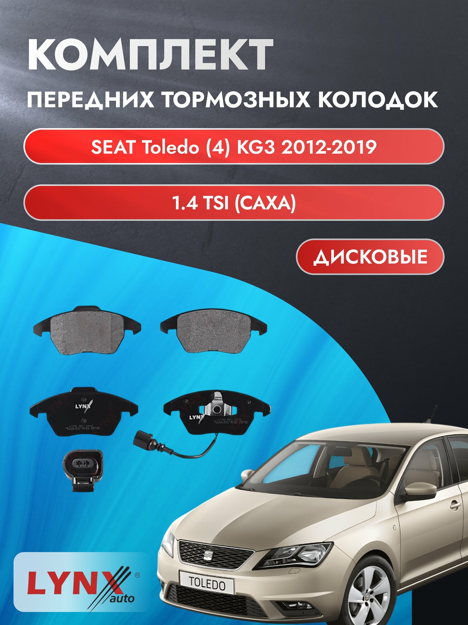 Комплект передних дисковых тормозных колодок на SEAT Toledo (4) KG3 2012-2019г. / 1.4 TSI (CAXA) ВD-1203 / Сеат Толедо