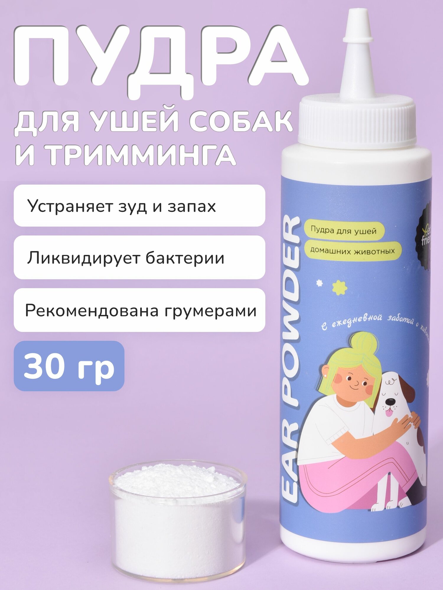 Пудра для ушей собак и кошек Pet Friendly бережно подсушивает и ликвидирует неприятный запах из ушей, предотвращает развитие бактерий и снижает риск возникновения ушных инфекций, 30 гр
