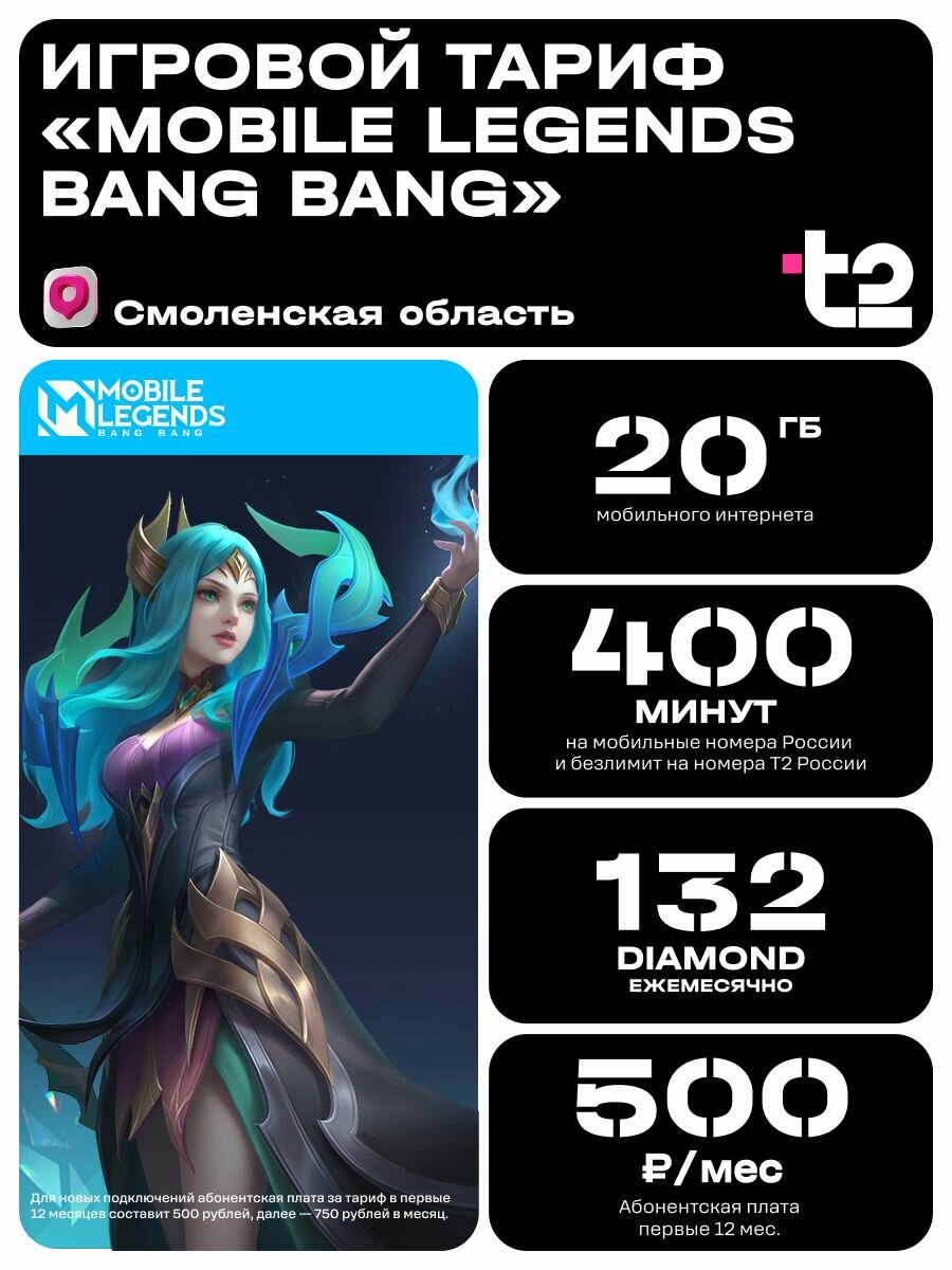 Сим карта Т2 Тариф MLBB Смоленск