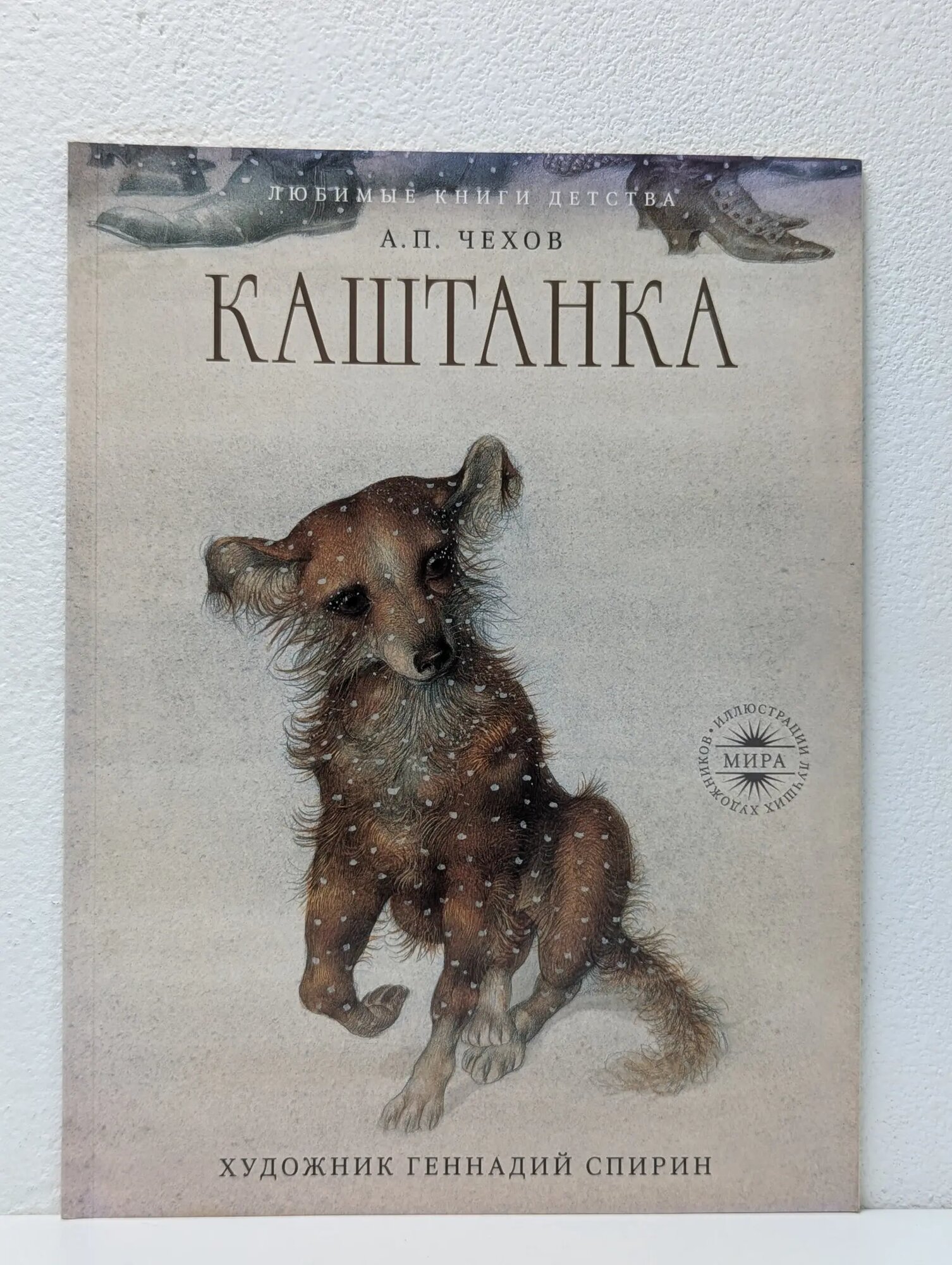 Любимые книги детства. Каштанка Чехов Антон Павлович 2013