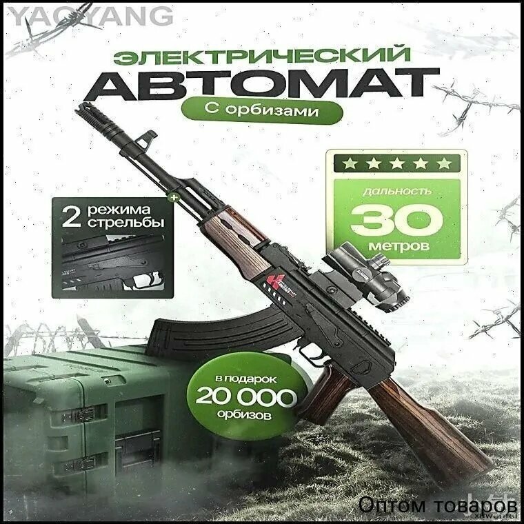 Автомат калашникова с орбизами АК-47 Игрушечное оружие