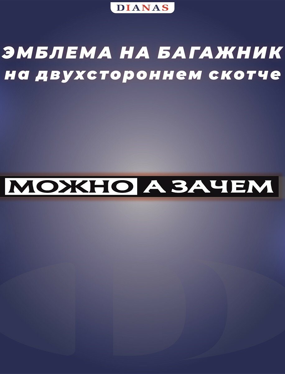Эмблема, шильдик, надпись на багажник автомобиля Можно а зачем (оргстекло) 28х2 см на ЗМ скотче 1 шт.