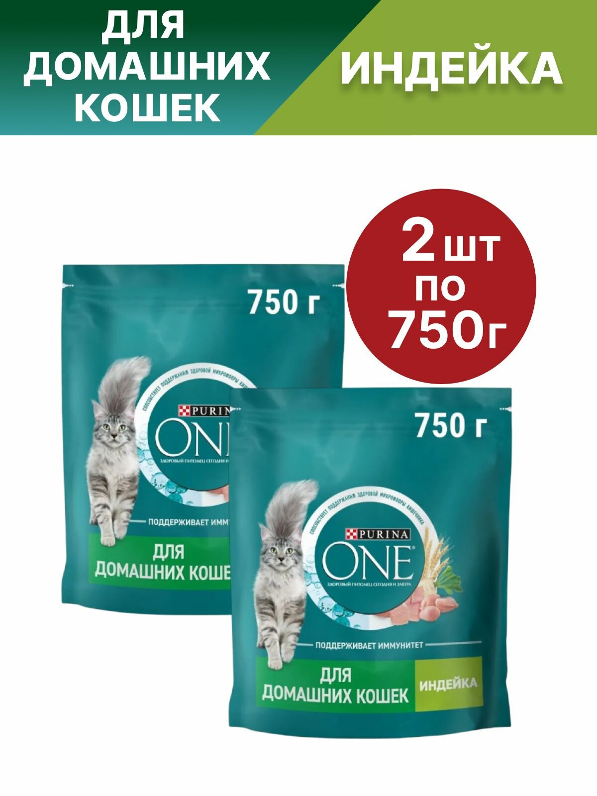 Сухой корм PURINA ONE для домашних кошек с индейкой, 2 шт по 750 гр