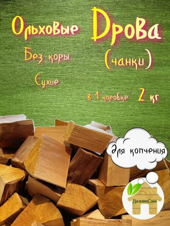 Дрова (чанки) Ольха, для копчения, бруски без коры 2 кг