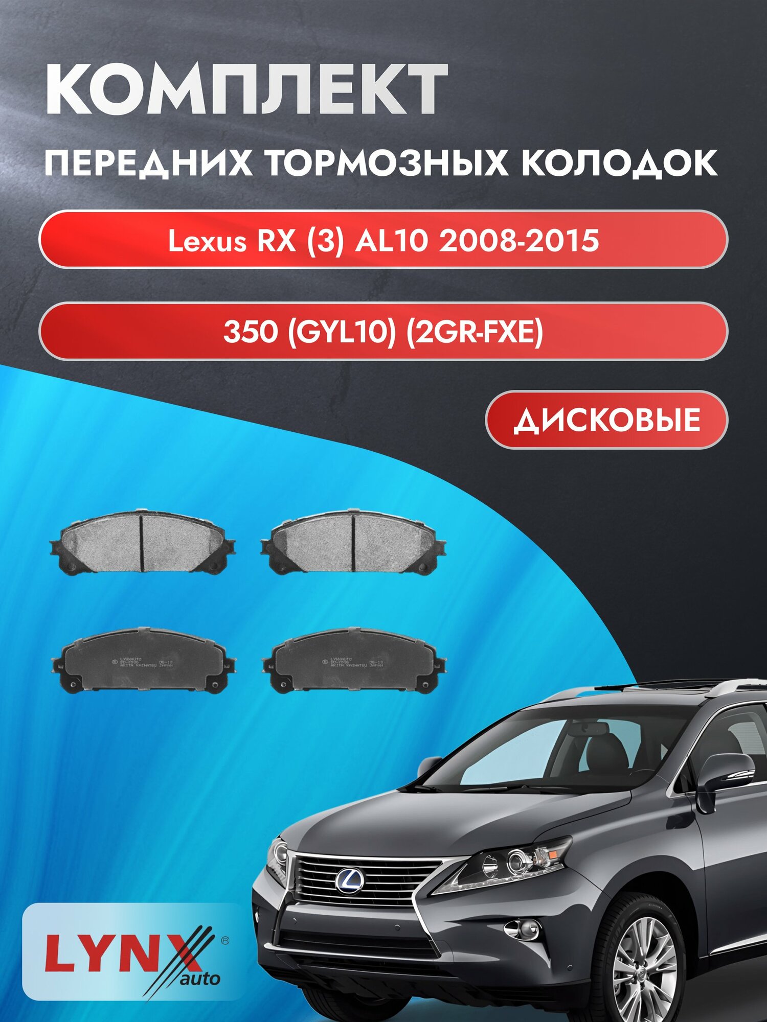 Комплект передних дисковых тормозных колодок на Lexus RX (3) AL10 2008-2015г. / 350 (2GR-FXE) ВD-7596 / Лексус РХ