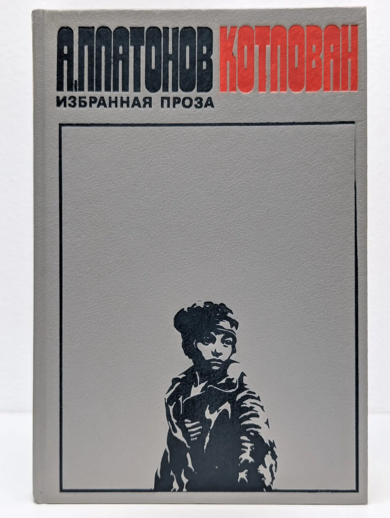 Котлован. Избранная проза Платонов Андрей Платонович 1988
