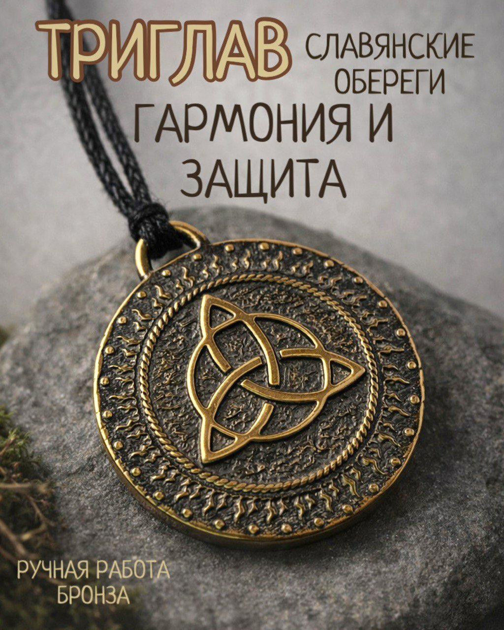 Славянский оберег на шею. Амулет. Триглав. Талисман. Бронза