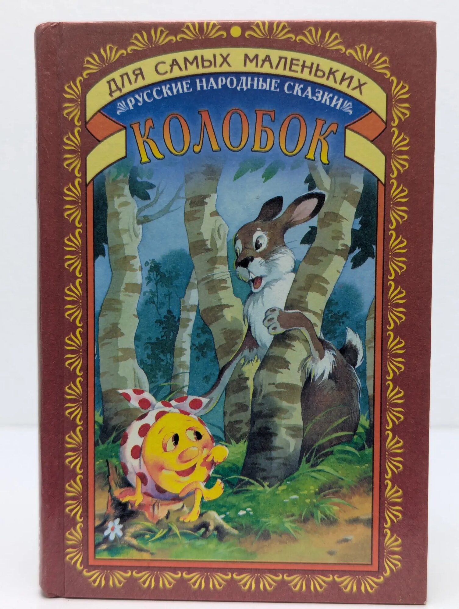 Колобок. Русские народные сказки 2003