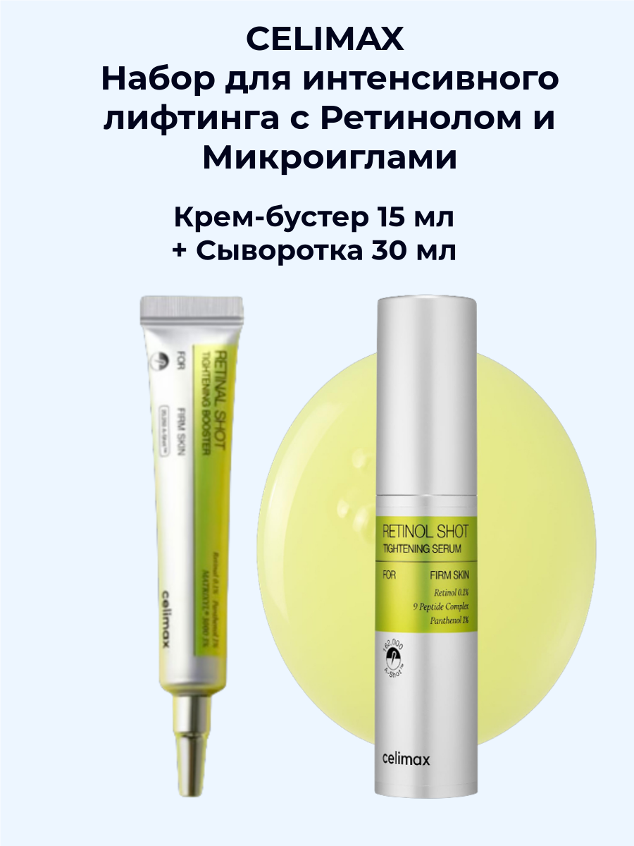 CELIMAX SHOT TIGHTENING Набор для Интенсивного Лифтинга с Ретинолом и Микроиглами - Подтягивающий Крем-бустер RETINAL 15 мл + Сыворотка RETINOL, 30 мл