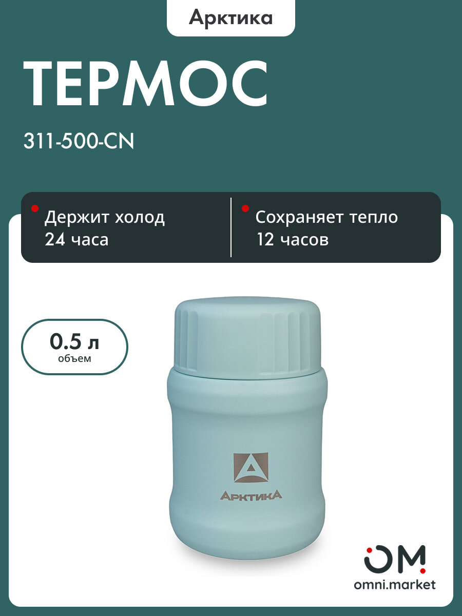 Термос арктика 311-500 голубой
