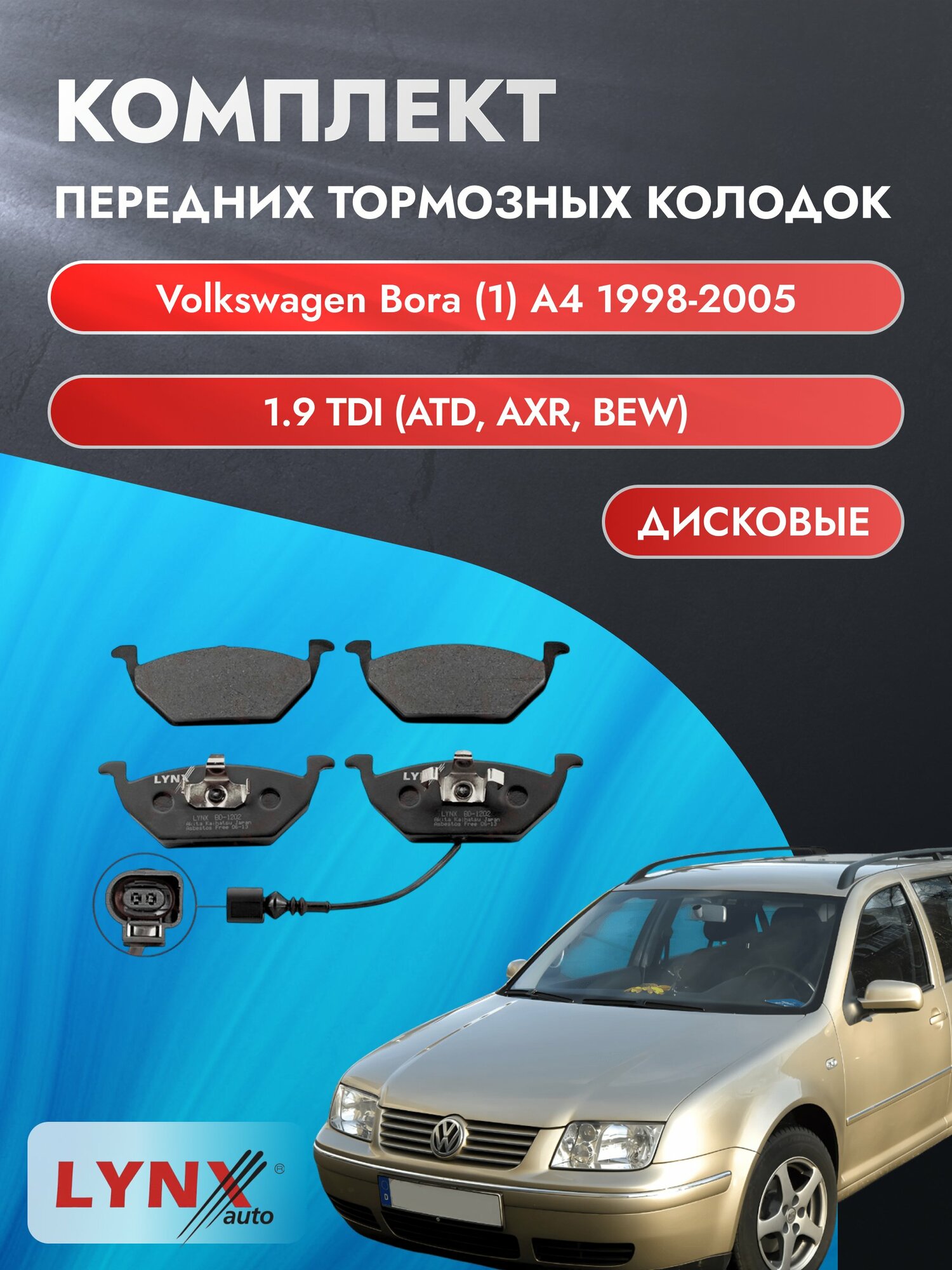 Комплект передних дисковых тормозных колодок на Volkswagen Bora (1) A4 1998-2005г. / 1.9 TDI (AGR) ВD-1202 / Фольксваген