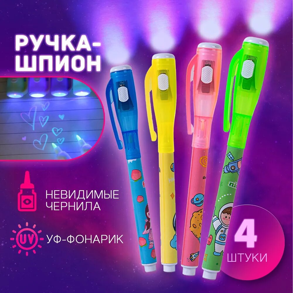 Ручка шпион с УФ-фонариком. Набор ручек с невидимыми чернилами, 4 штуки. Цвет синий, розовый, желтый, зеленый