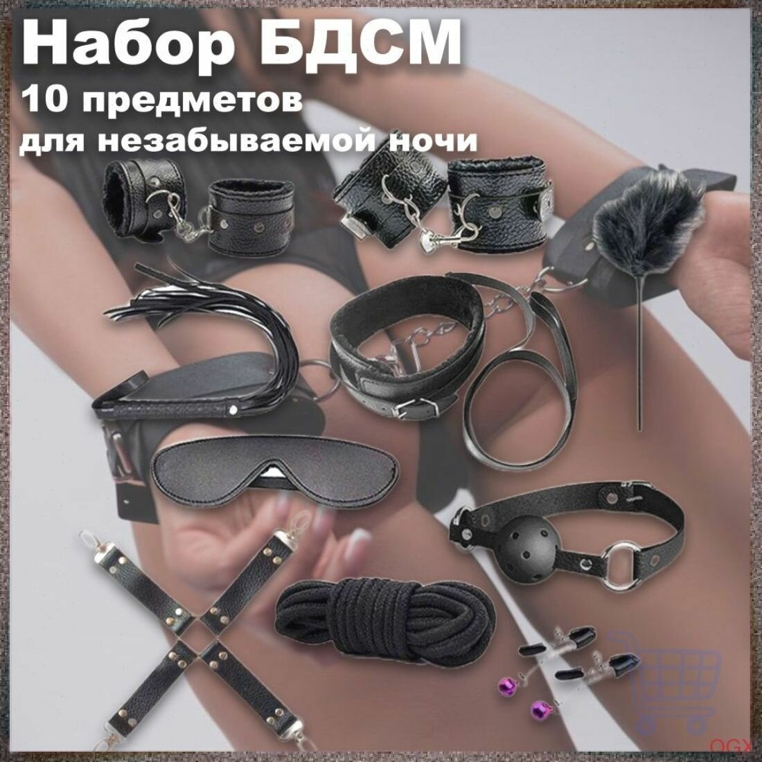 БДСМ набор из 10 предметов, игрушки для взрослых, интим, комплект эротика, ролевые игры, 18+