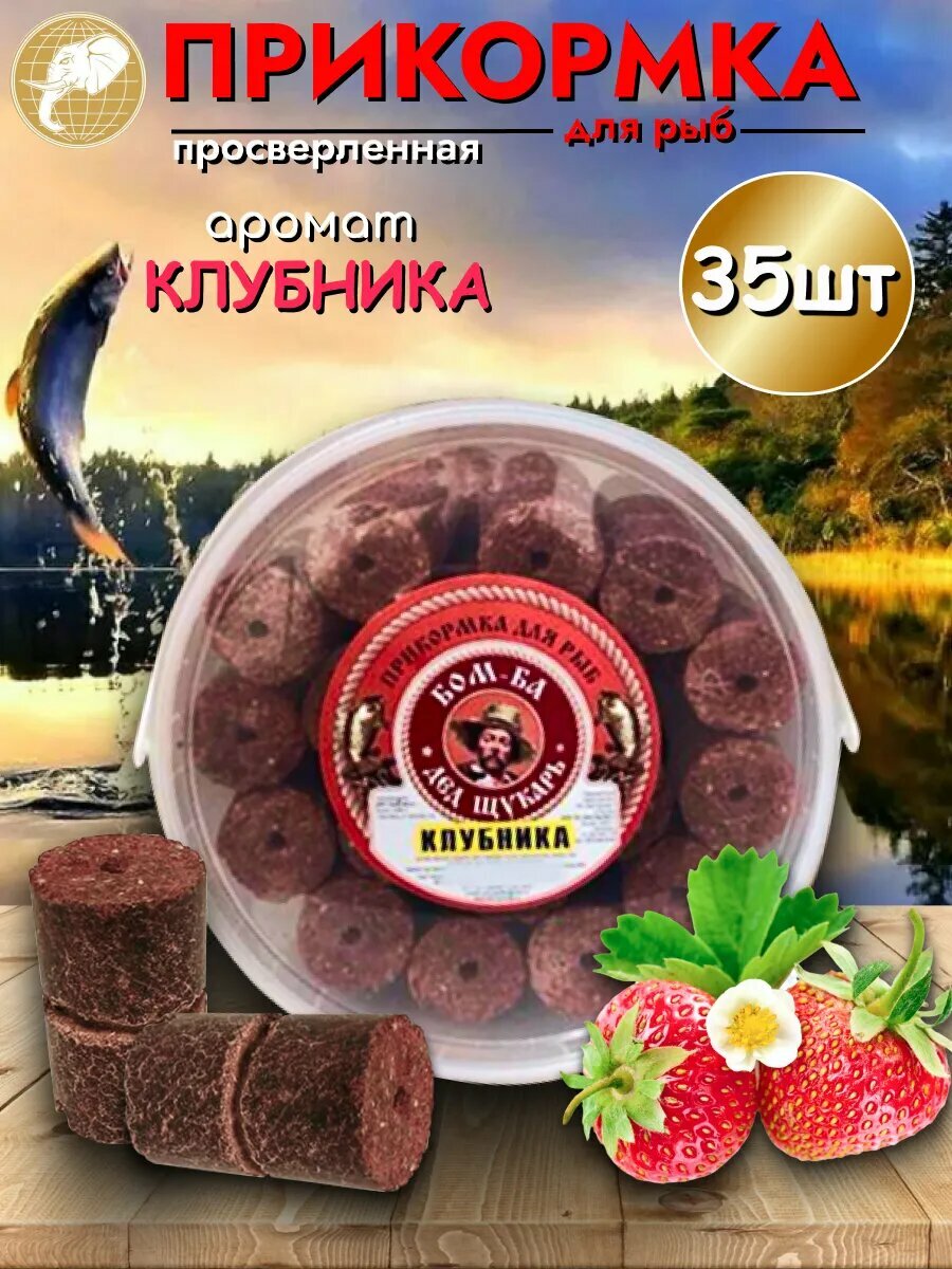 Прикормка для рыбалки Клубника 1уп/35шт