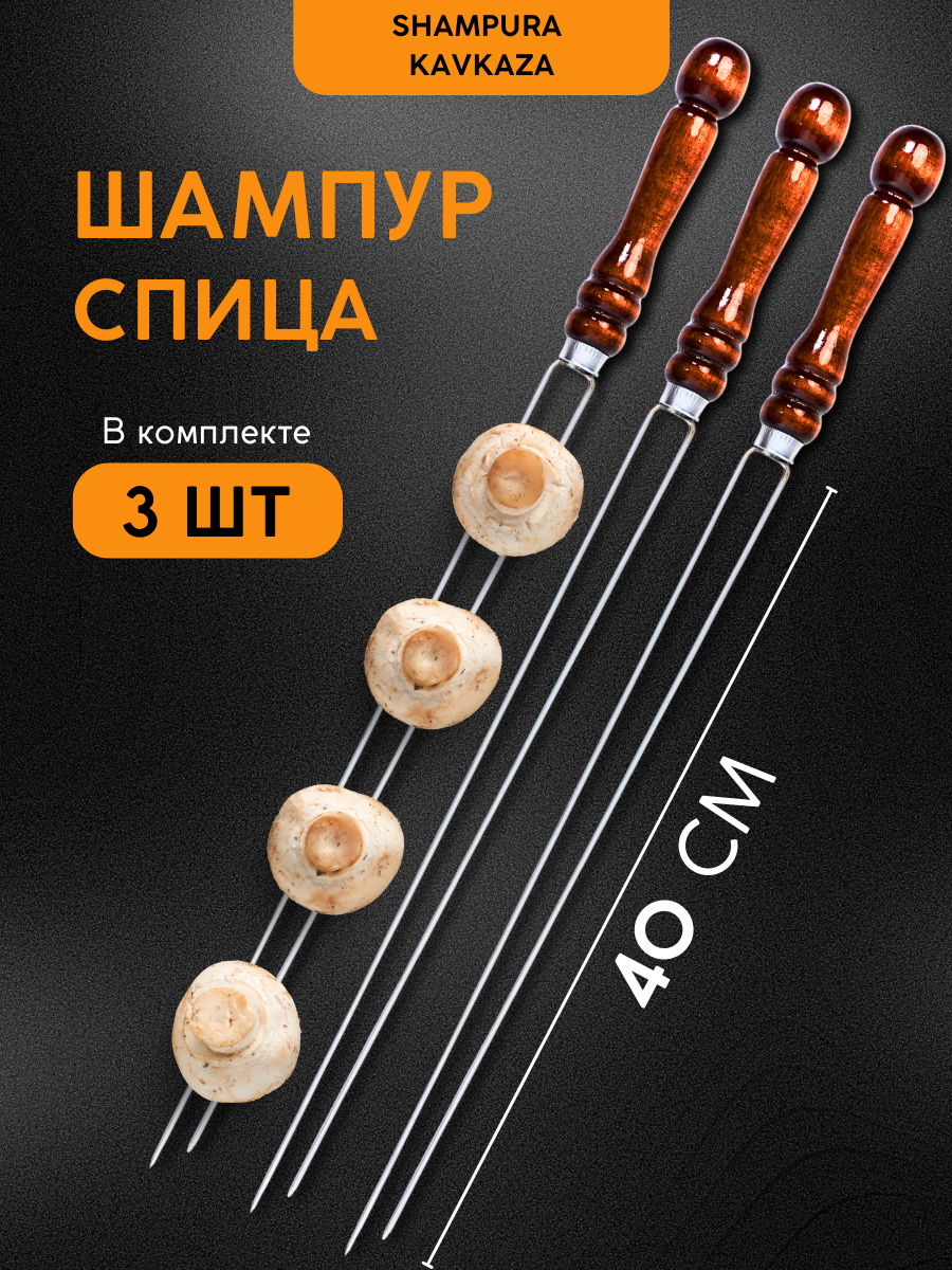 Шампур спицы для овощей с деревянными ручками, 3 шт шампура для грибов