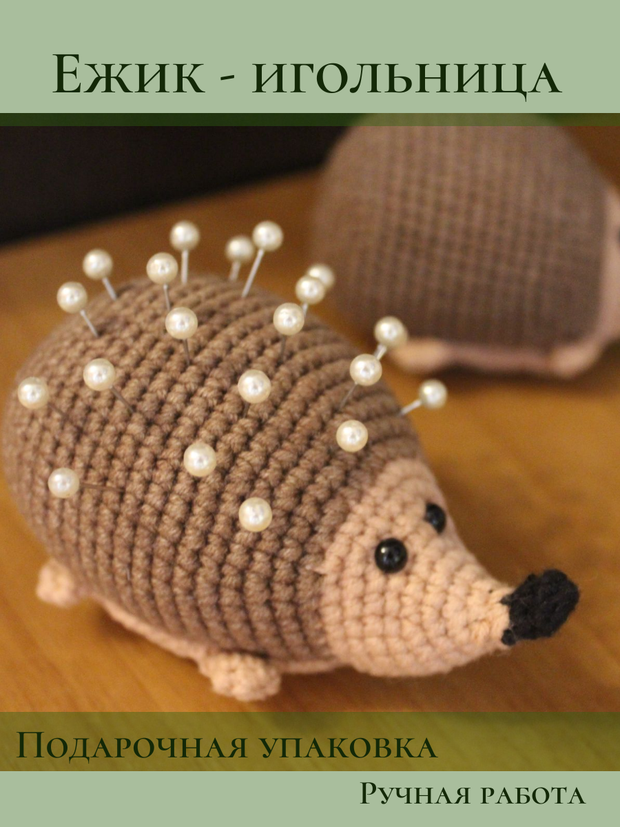 Уютная игольница Ежик вязаный, ручная работа, 1 шт, оригинальный подарок