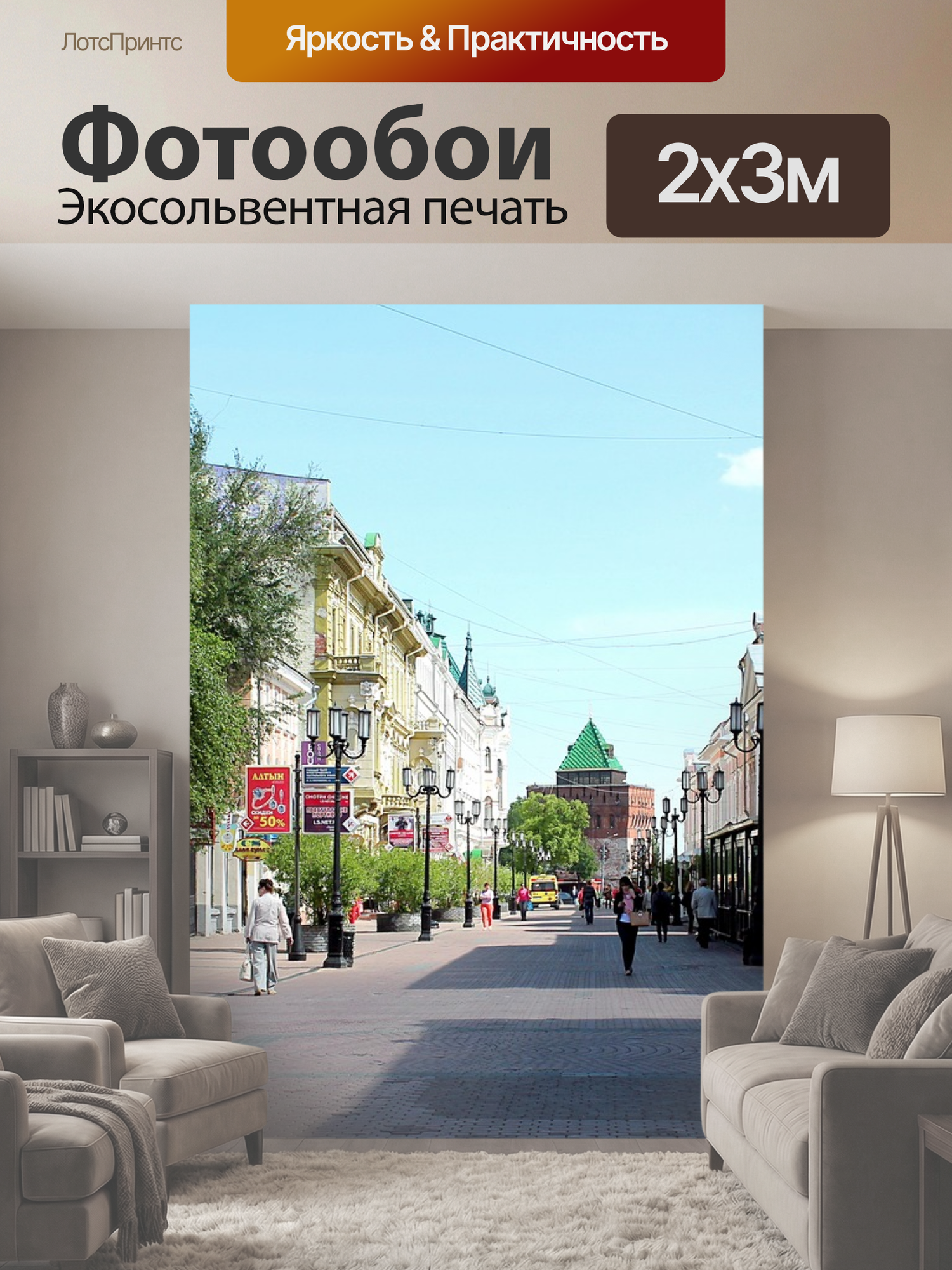 Фотообои "Нижний новгород, центральная улица, красивые улицы" 200x300 см. экосольвентная печать