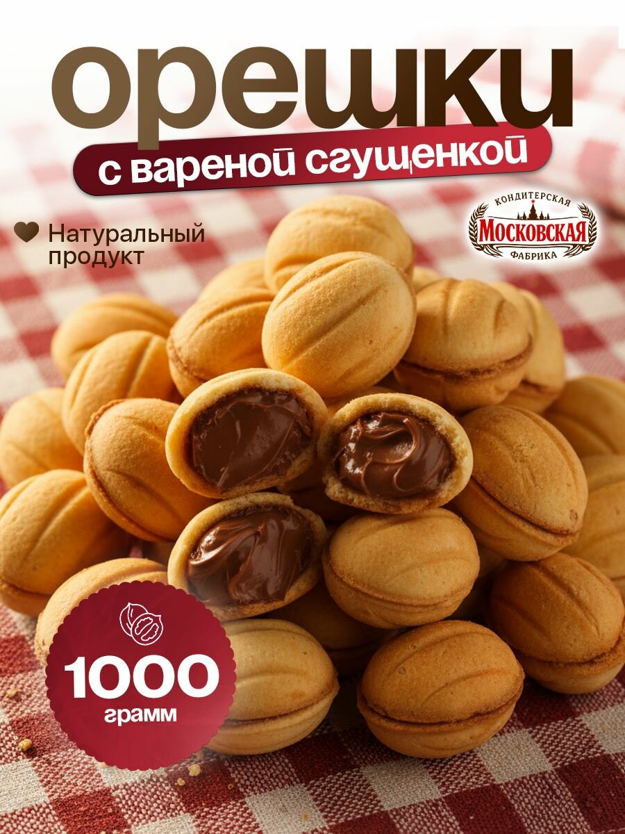 Орешки со сгущенкой печенье в коробке 1 кг классические (Печенье Крамбл Куки)