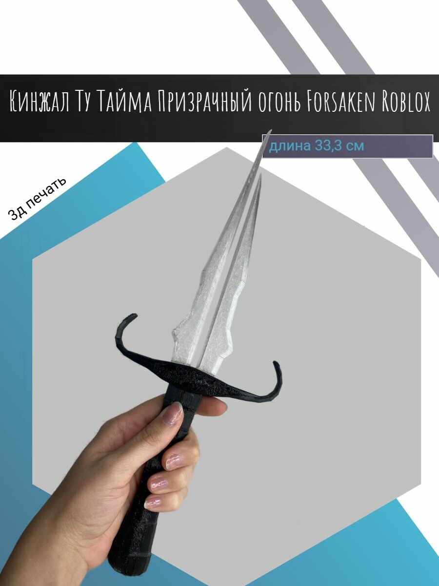 Кинжал Ту Тайма Призрачный огонь из Forsaken на Роблокс (Roblox)