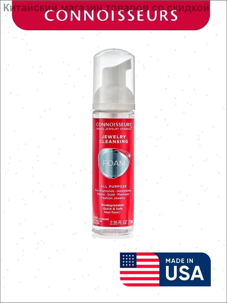 Очищающая пенка для ювелирных изделий CONNOISSEURS 70ml для бриллиантов и золота
