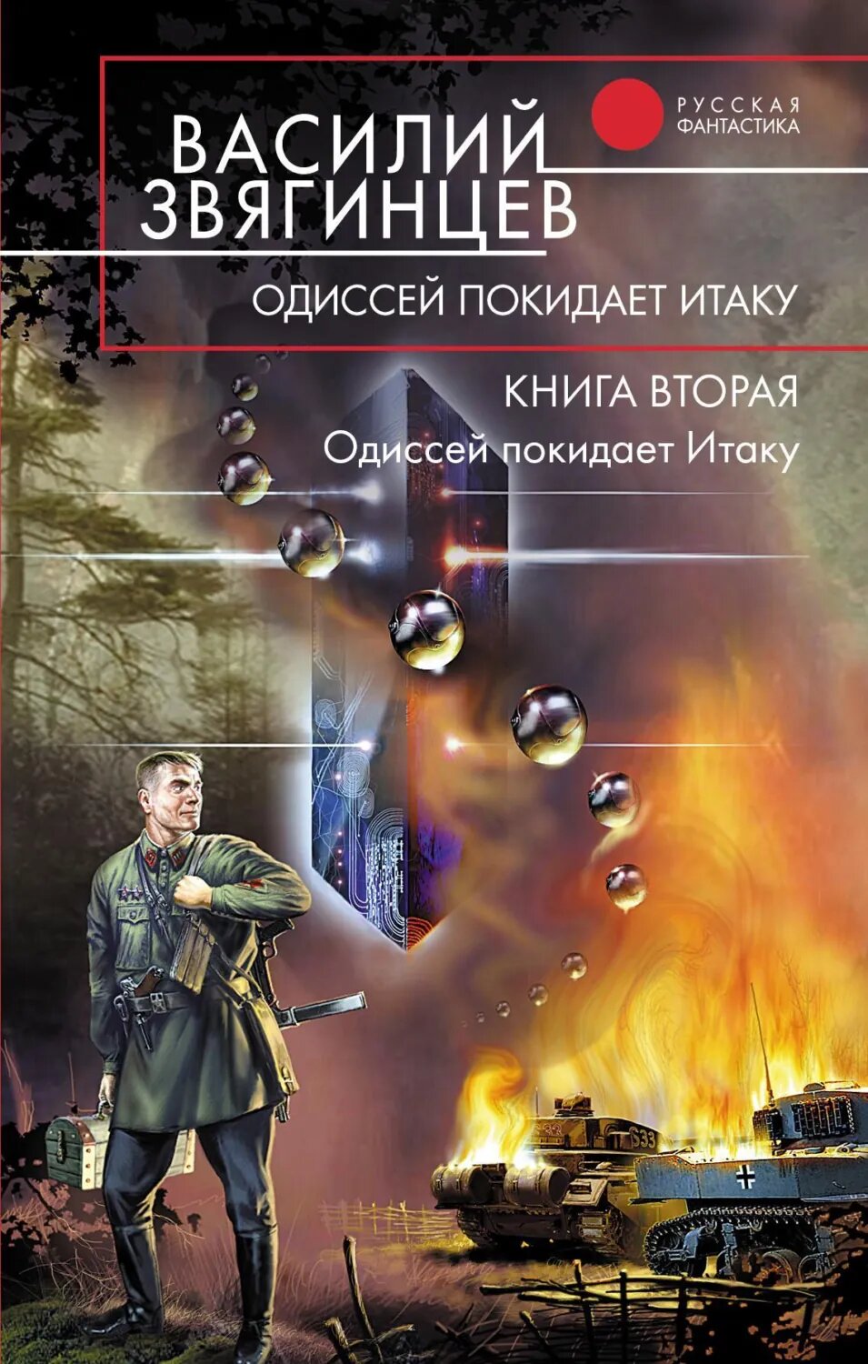 Одиссей покидает Итаку [Цифровая книга]
